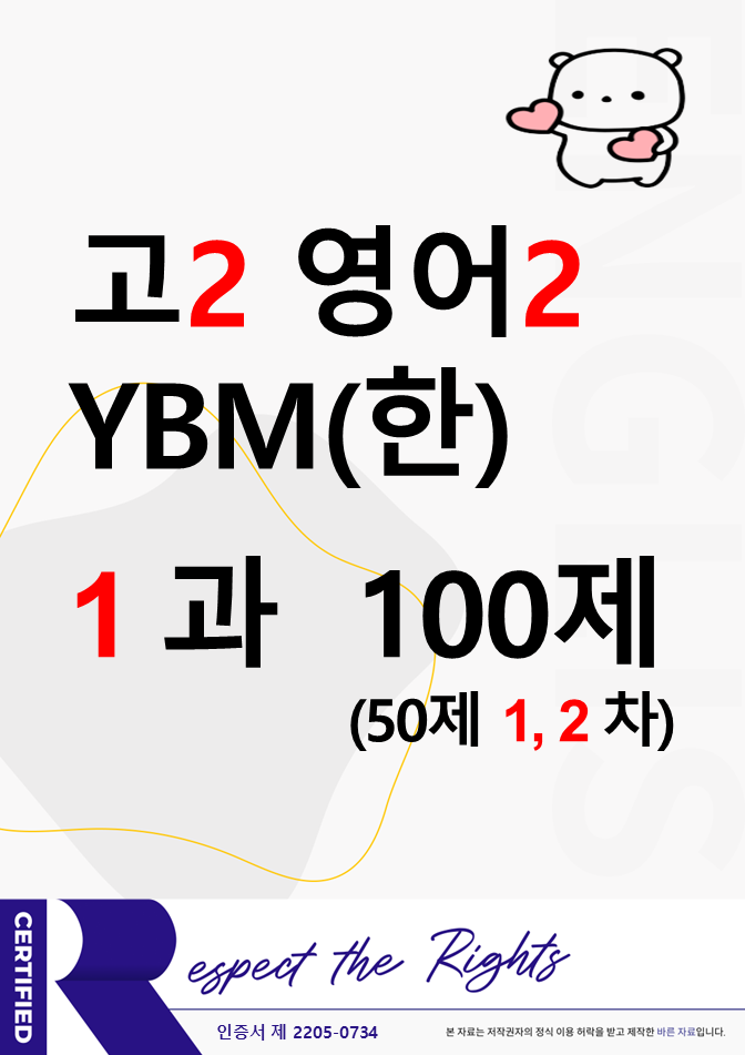(고2) 영어2 YBM(한상호) 1과 100문제(50제 1, 2차) - 쏠북